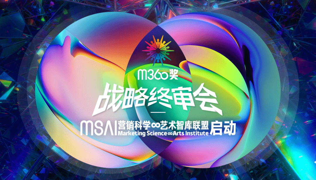 m360奖战略终审会 X MSAI启动会 11.18见！_营销_案例_创新