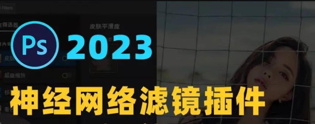 PS 2023最新版本安装包【PS2023神经滤镜下载不了？】PS 2023中文版直装_皮肤_图像_功能