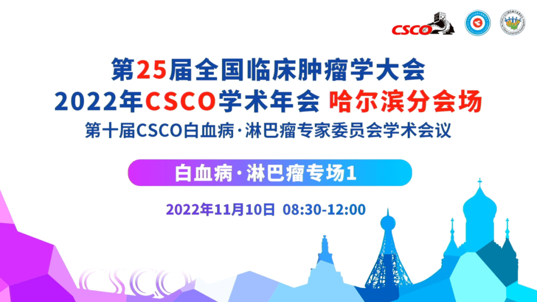 双线并行，热点争鸣丨2022CSCO白血病·淋巴瘤专场会议正式开幕！精彩速递看这篇！_临床_肿瘤_研究进展