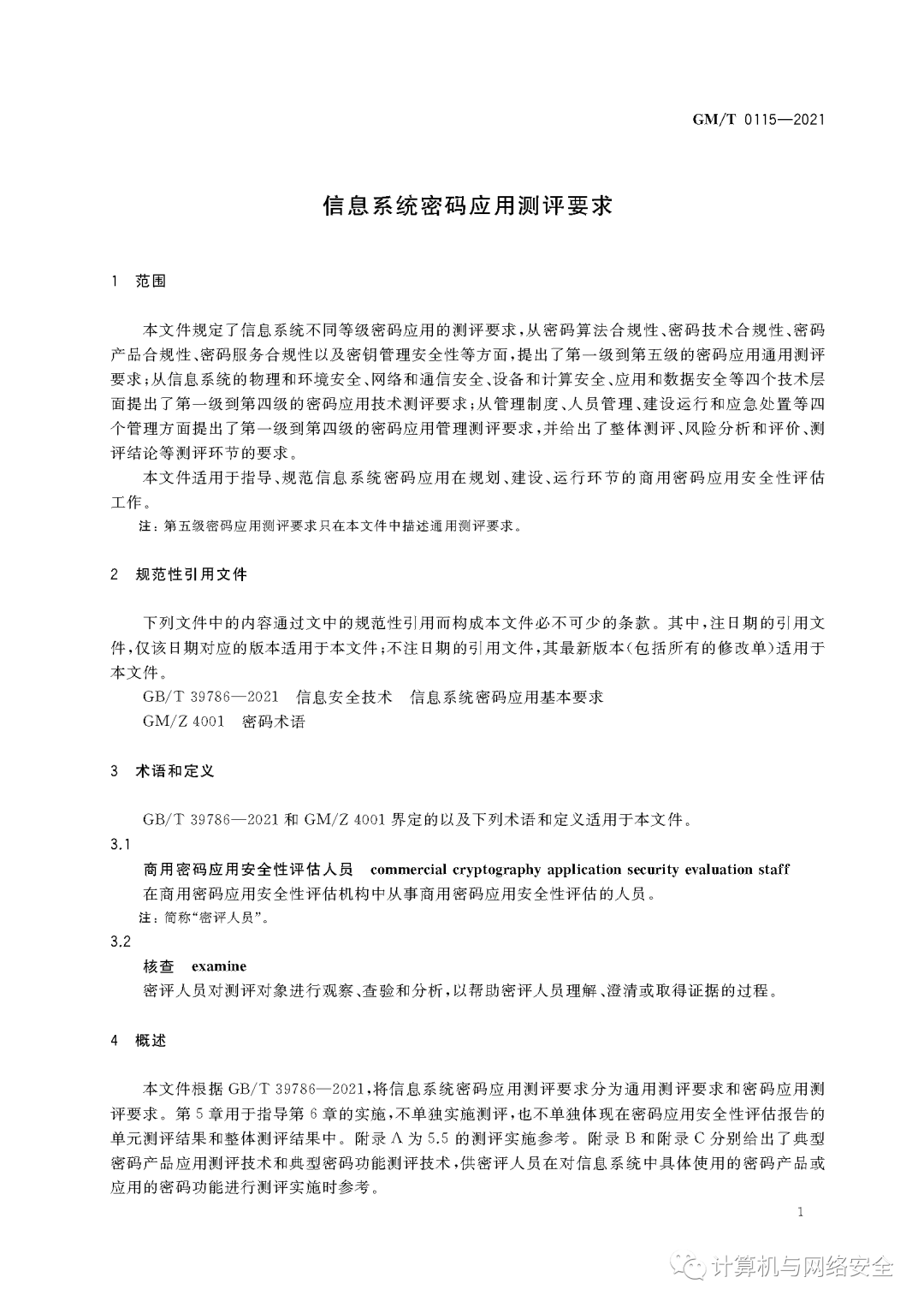 GM∕T 0115-2021 信息系统密码应用测评要求_pdf_计算机_The