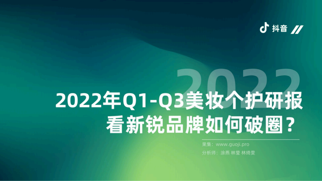 2022年Q1-Q3美妆个护研报-看新锐品牌如何破圈？ | 数据报告_公众_行业_疫情