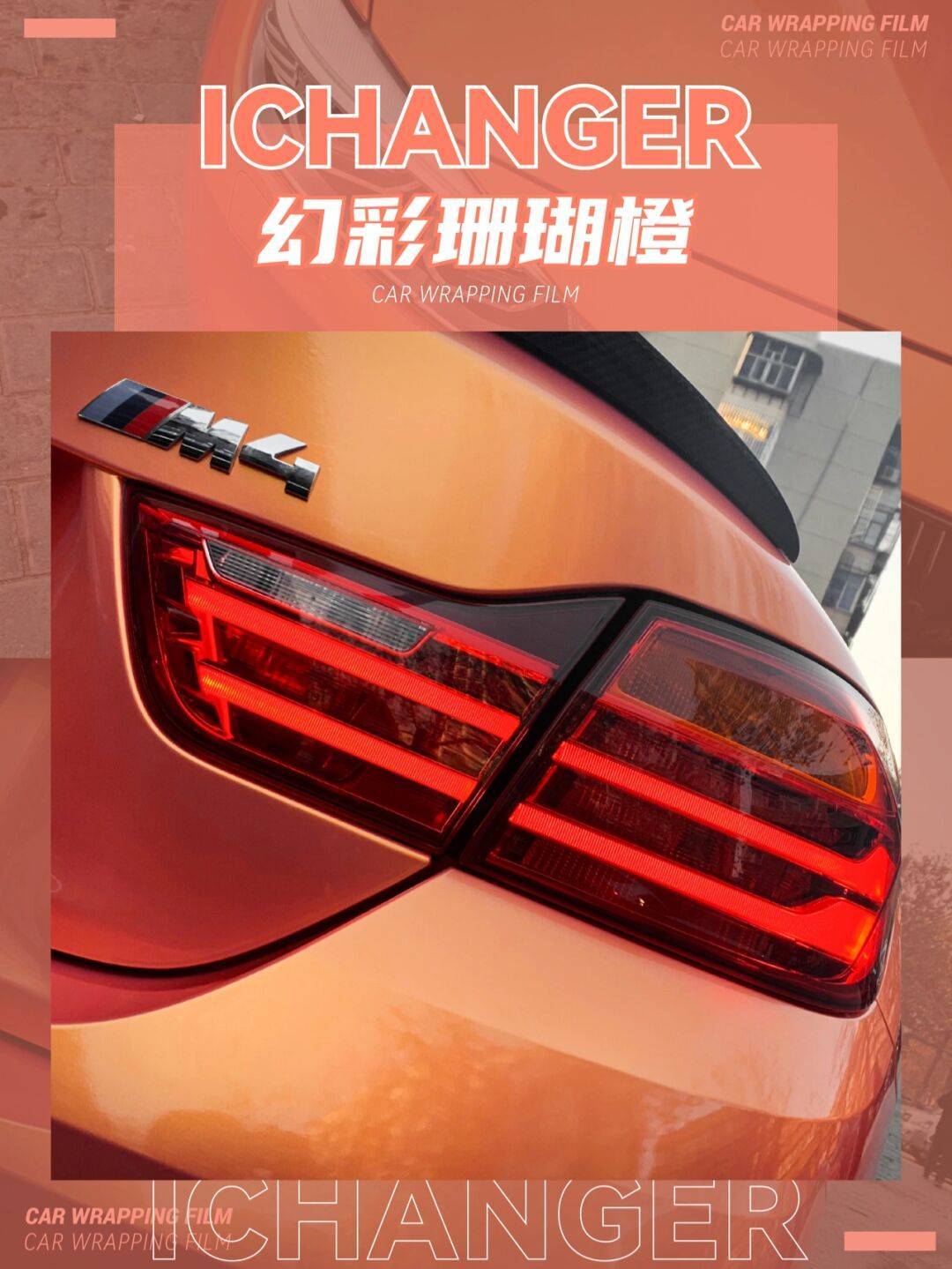 宝马M4-Ichanger改色膜幻彩珊瑚橙，渐变系列炒鸡耀眼的颜色_搜狐汽车_搜狐网