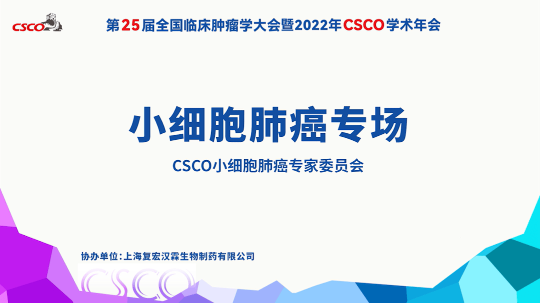 【2022 CSCO】小细胞肺癌专场精彩速递_研究_治疗_放疗