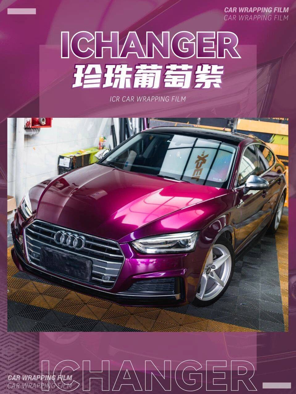 奥迪A5-Ichanger改色膜珍珠葡萄紫，典雅的葡萄紫_搜狐汽车_搜狐网