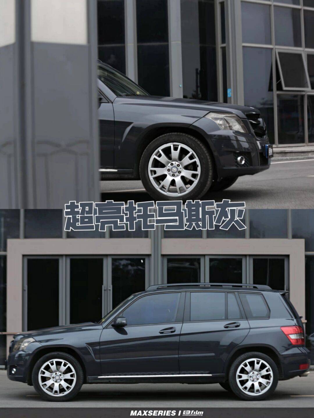 奔驰GLK车身改色贴LB超亮托马斯灰，满足对生活的惊喜_搜狐汽车_搜狐网