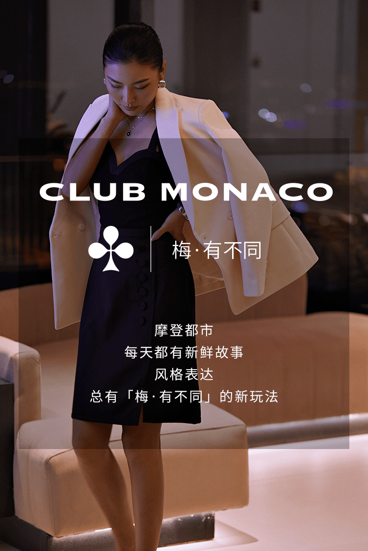 CLUB MONACO丨梅 · 有不同 自在演绎 秋日型录_北京市_店铺_朝阳区
