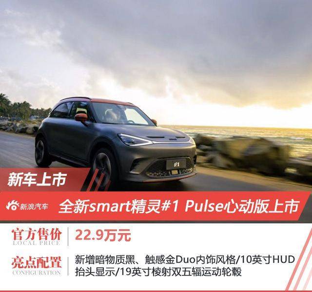 售价22.9万元 全新smart精灵#1 Pulse心动版上市_搜狐汽车_搜狐网