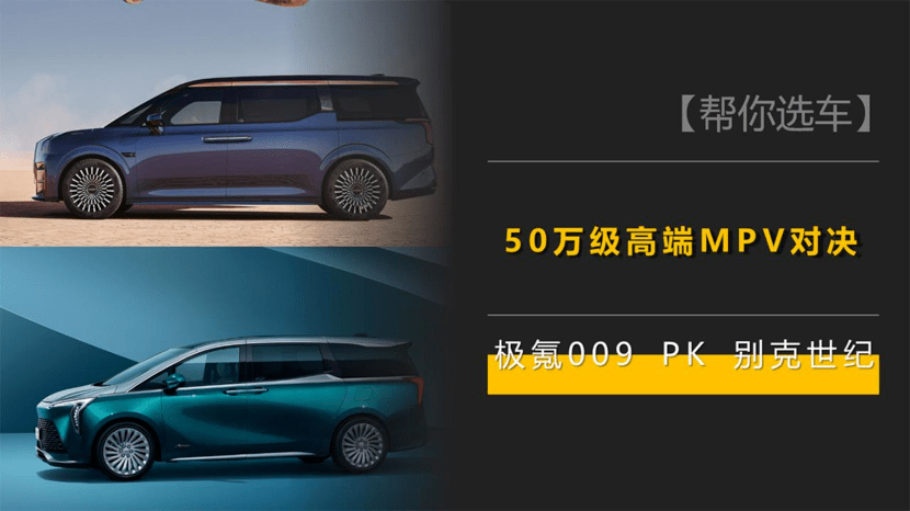 50万级高端MPV对决，纯电PK燃油，极氪009和别克世纪怎么选？_搜狐汽车_搜狐网