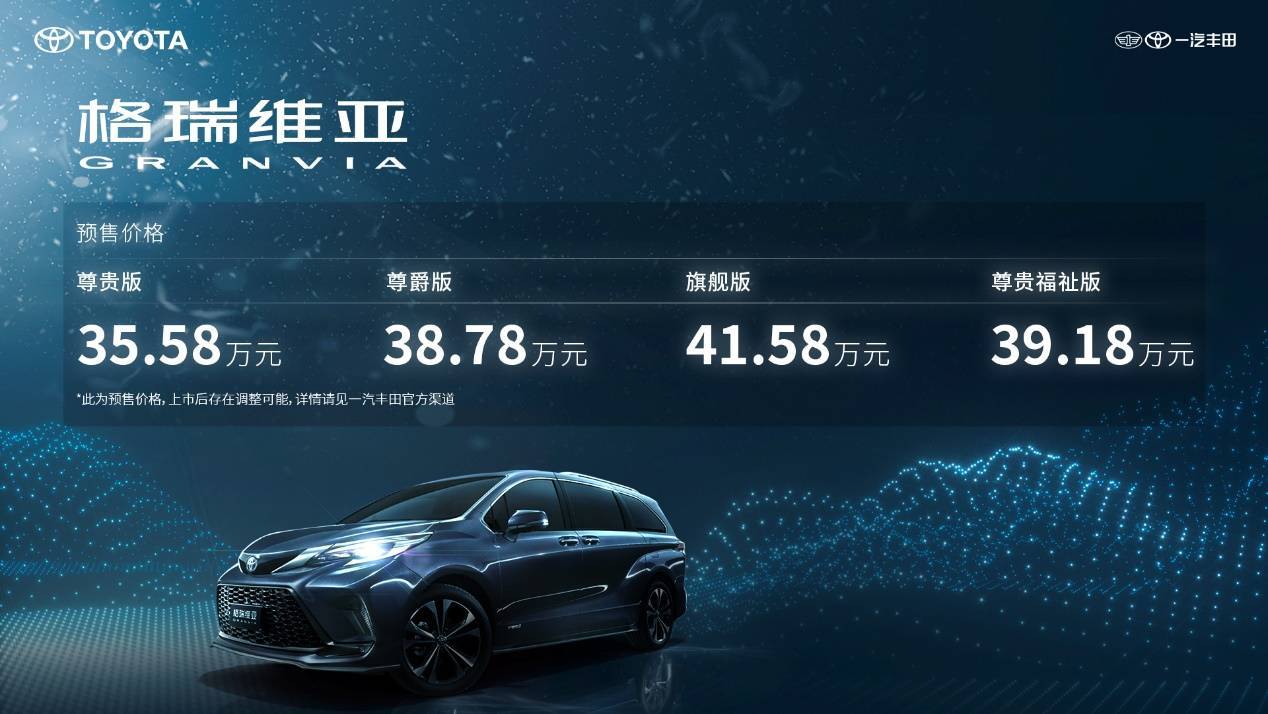 35.58万元—41.58万元，一汽丰田格瑞维亚正式开启预售_搜狐汽车_搜狐网