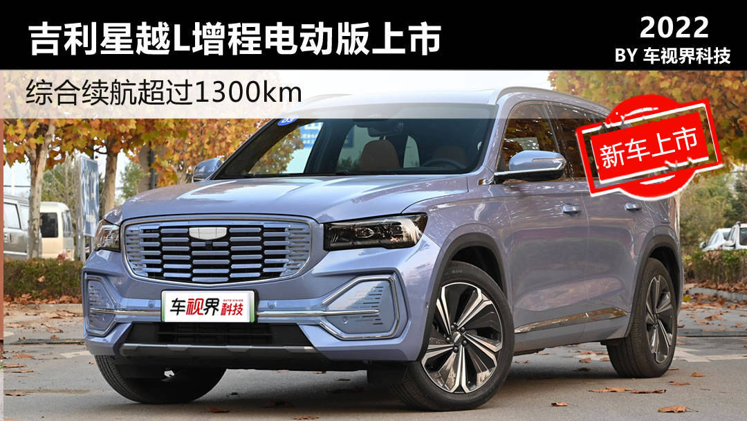 综合续航超过1300km 吉利星越L增程电动版上市售23.97万起_搜狐汽车_搜狐网