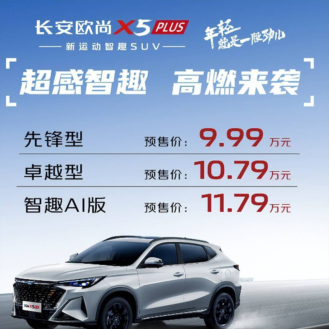 欧尚X5 PLUS预售9.99万起，相比老款它更值了吗？_搜狐汽车_搜狐网