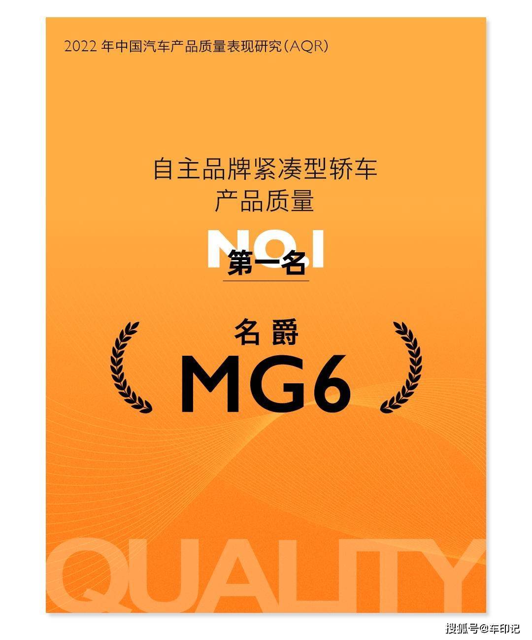 MG6获自主品牌紧凑型轿车产品质量第一_搜狐汽车_搜狐网