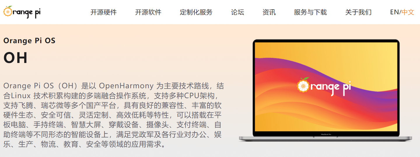 香橙派将推 Orange Pi OS 系统，基于开源鸿蒙 OpenHarmony 打造_应用_Droid_Arch