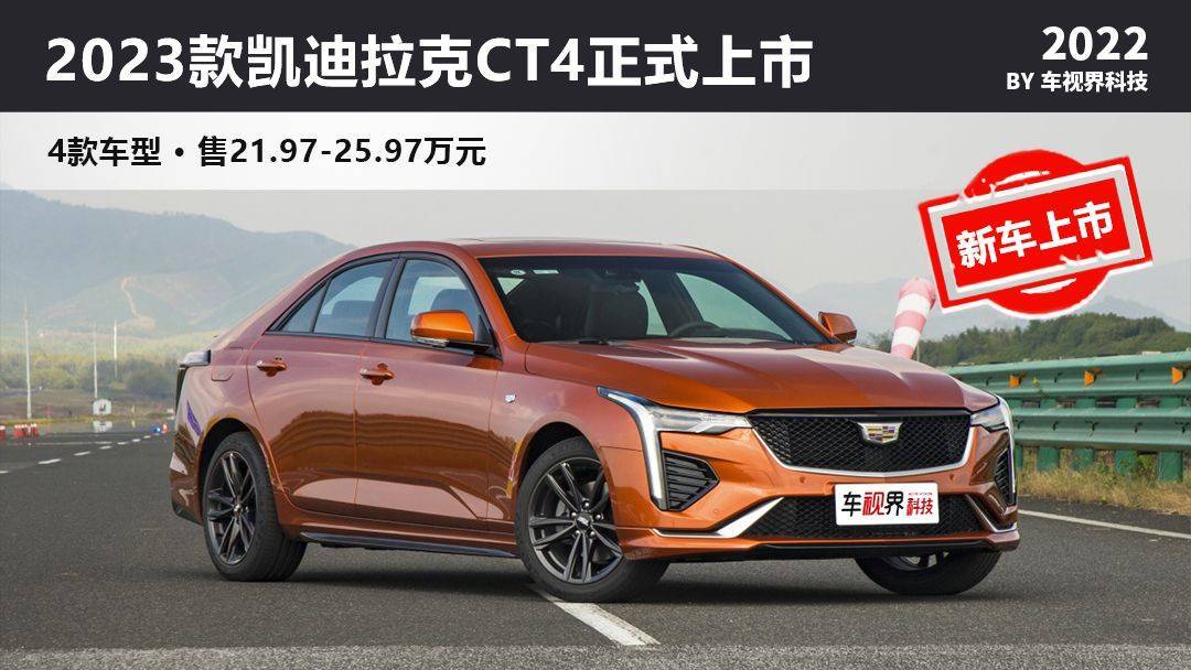 增1.5T 2023款凯迪拉克CT4上市 售21.97万起_搜狐汽车_搜狐网