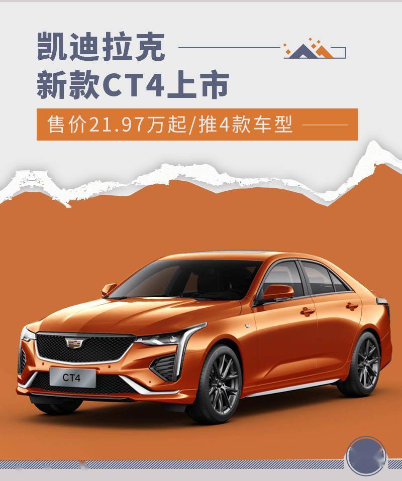 售价21.97万起/推4款车型 凯迪拉克新款CT4上市_搜狐汽车_搜狐网