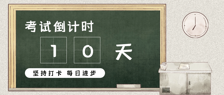 10天四六级单词挑战：高频词打卡（一）_考试_通知_Unipus