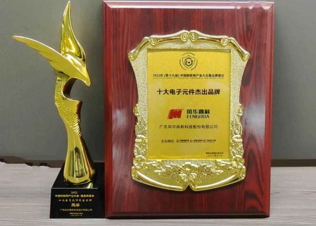 广晟集团控股上市公司风华高科荣获 十大电子元件杰出品牌”行业产业元器件