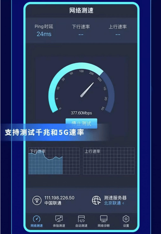 中国信通院上线“全球网测”App：支持千兆宽带和5G网络_消息_诊断