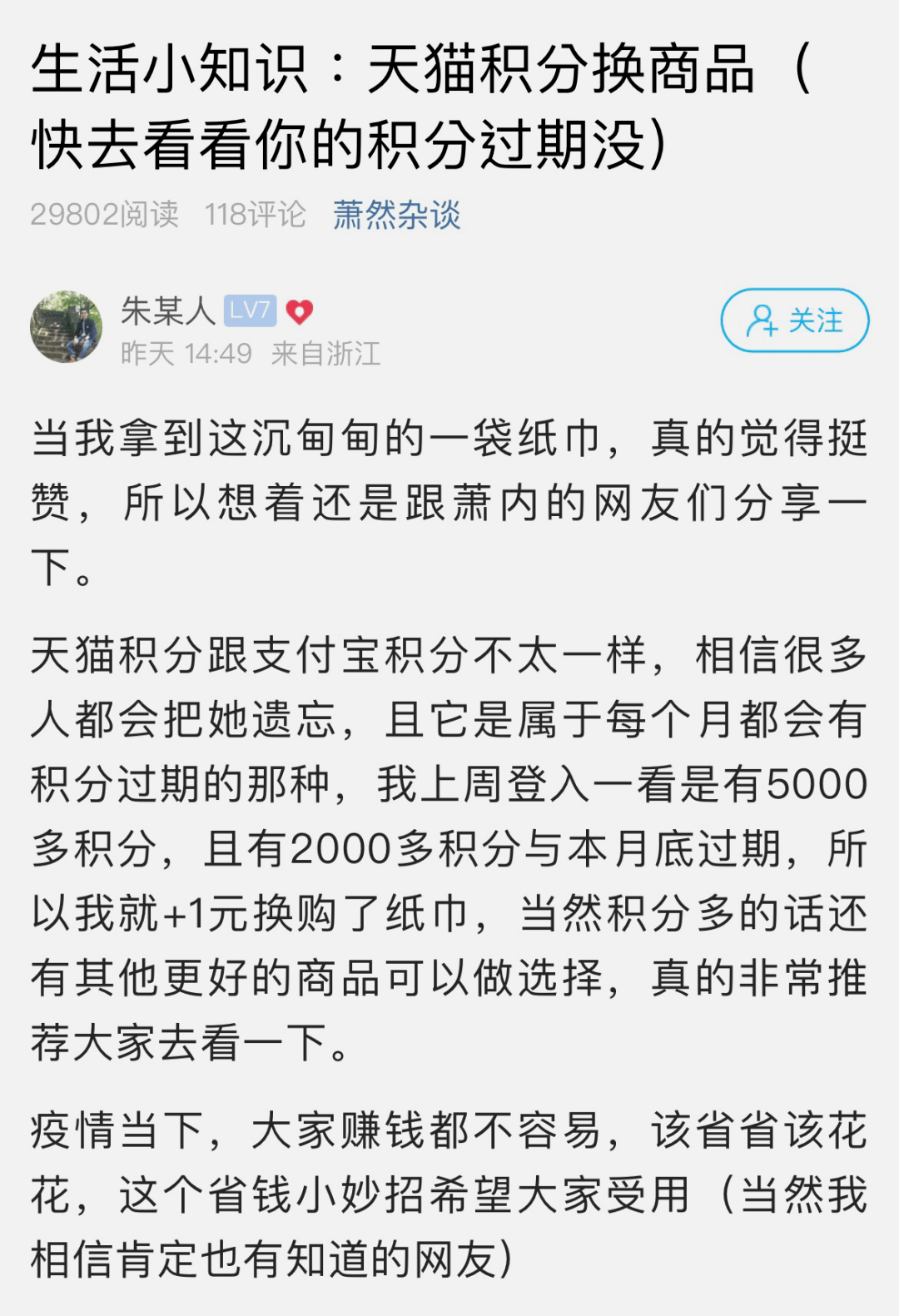 萧山小伙晒天猫积分换商品火了！网友：以前都不知道_纸巾_萧内_评论