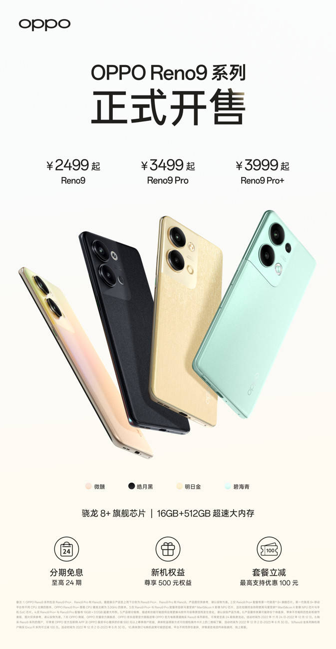 OPPO Reno9系列今日正式开售，标准版2499元起_平台_搭载_线下
