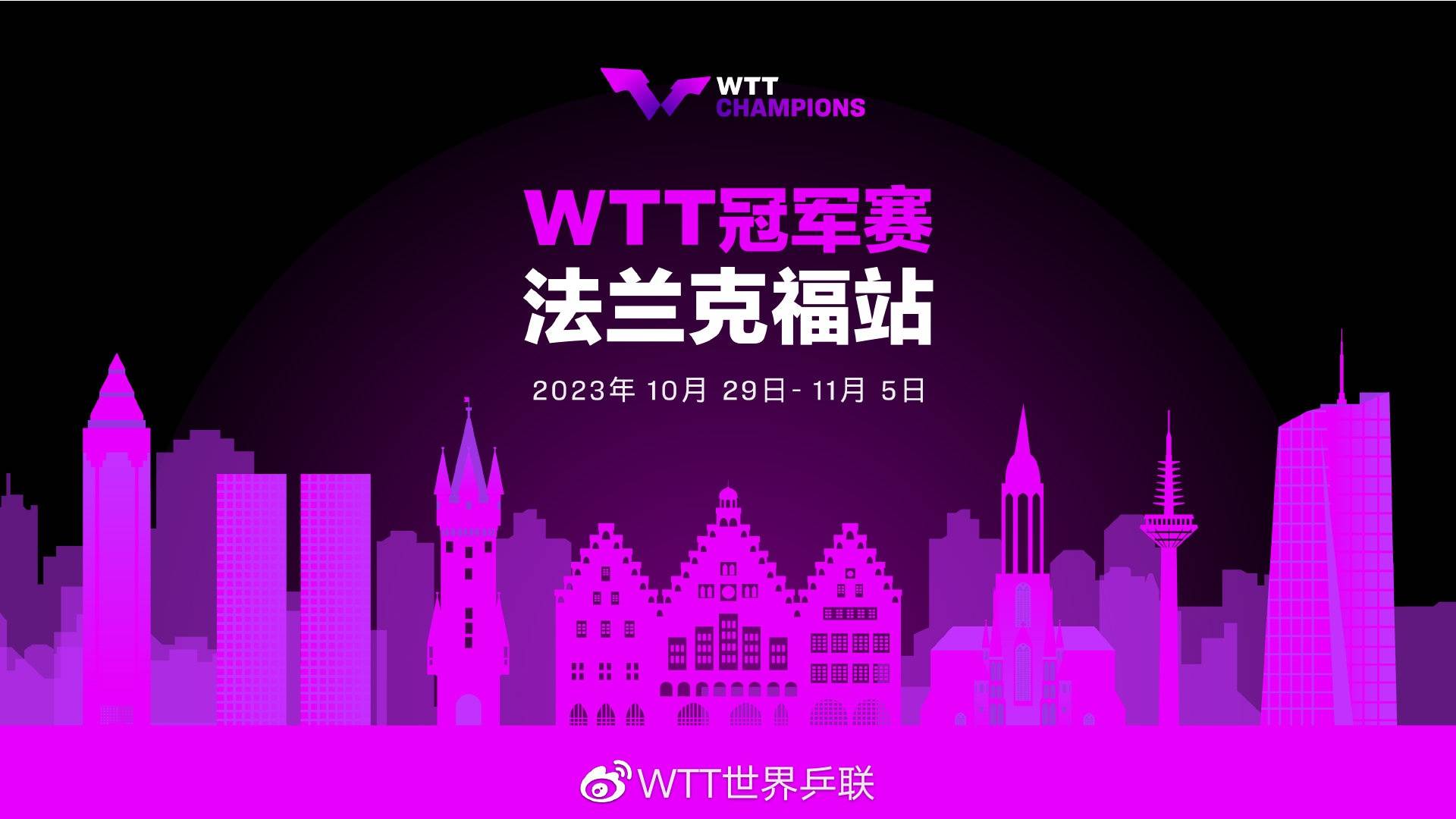 首次落户德国！2023年WTT冠军赛法兰克福站将于明年10月举行_世界_比赛_赛事