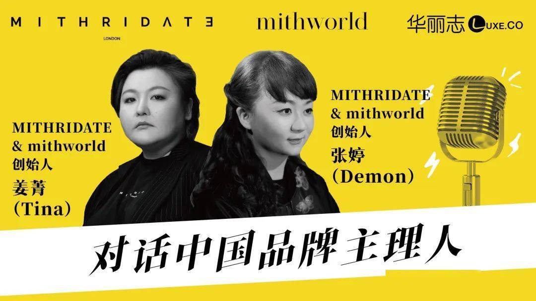 MITHRIDATE 和 mithworld 创始人谈：如何“以人为本”做好设计师品牌？【对话中国品牌主理人】音频实录_张婷_华丽志_姜菁