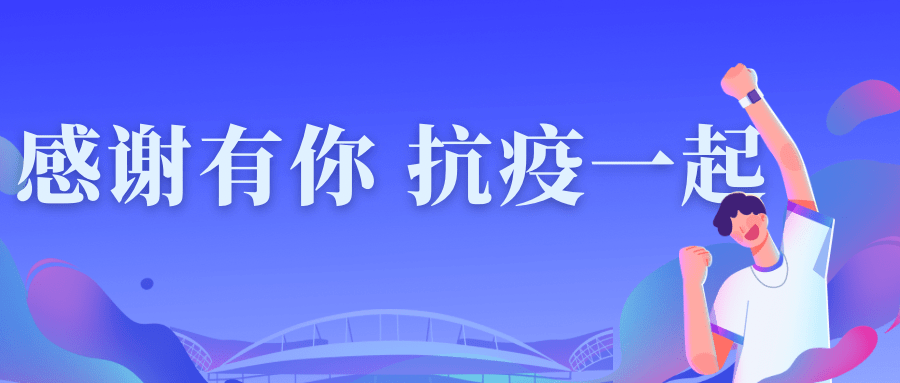 【青校园】感谢有你 抗疫一起！_作品_邮箱_审核