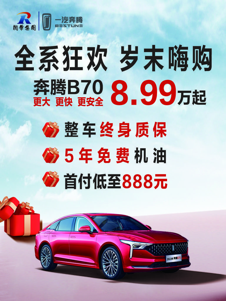 润华一汽奔腾限时促销，奔腾B70仅 8.99万起 整车终身质保 5年免费机油_搜狐汽车_搜狐网