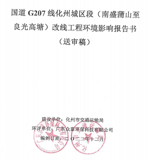国道G207线化州城区段（南盛蒲山至良光高塘）改线工程公告_项目_km_路线