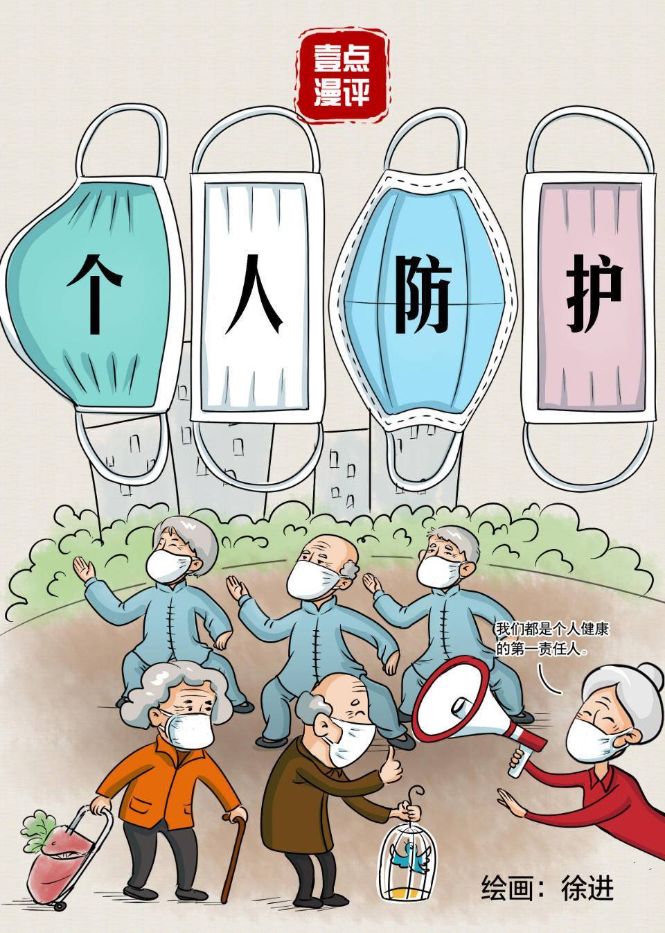 壹点漫评将防护知识落实到细节，做健康 第一责任人”调整人群保护