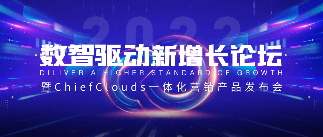 驰骛科技｜数智驱动新增长论坛"暨ChiefClouds一体化营销产品发布会"圆满落幕！_企业_运营_品牌