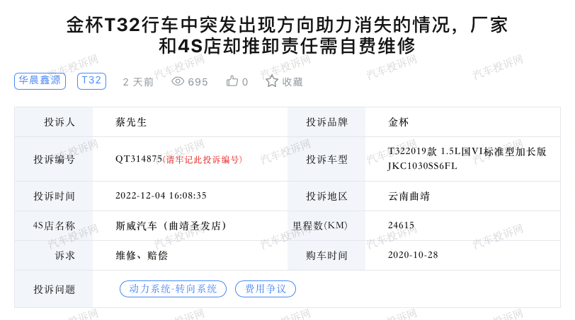 金杯T32行车过程方向助力消失？车主：厂家和4S店推卸维修责任_搜狐汽车_搜狐网