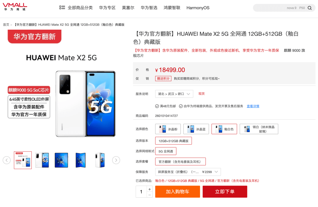 【品牌】华为上架MateX2典藏版官翻机 MatePadPro新版本开售_官方_玻璃_售价