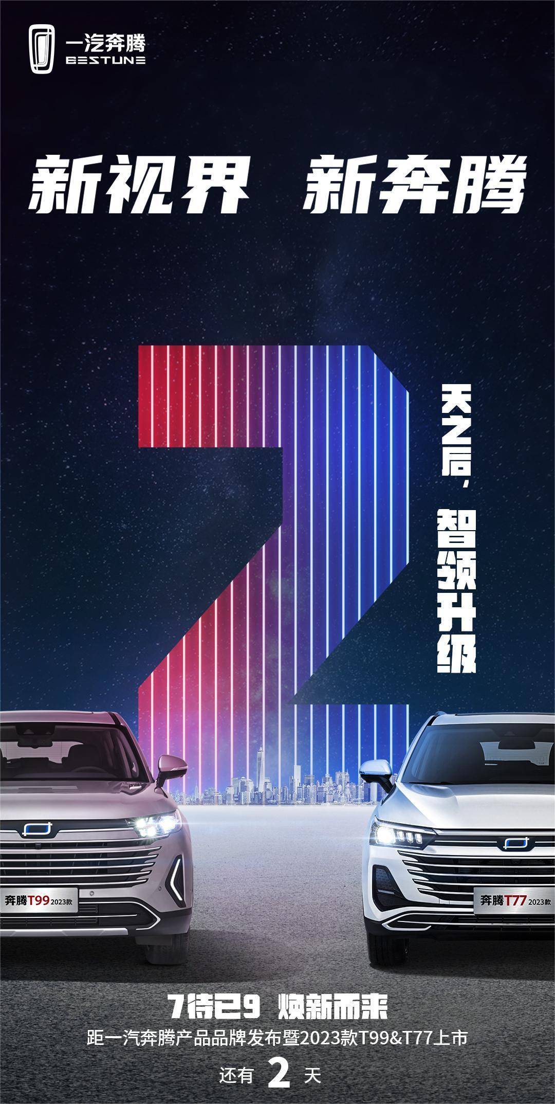 一汽奔腾产品品牌发布暨2023款T99&T77上市 正式启动_搜狐汽车_搜狐网