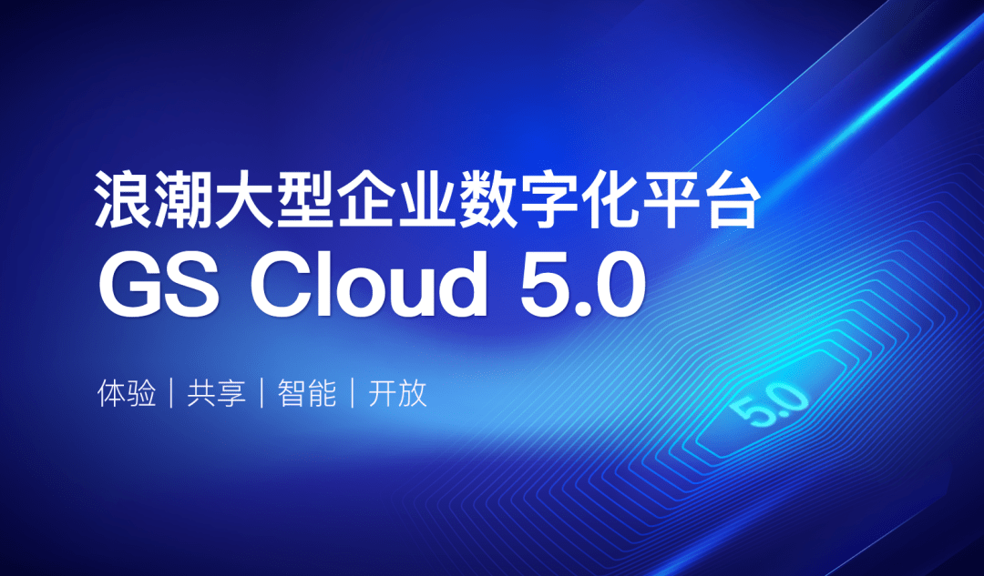 浪潮通软发布大型企业数字化平台GS Cloud 5.0，助力世界一流企业建设_协同_集团_数据