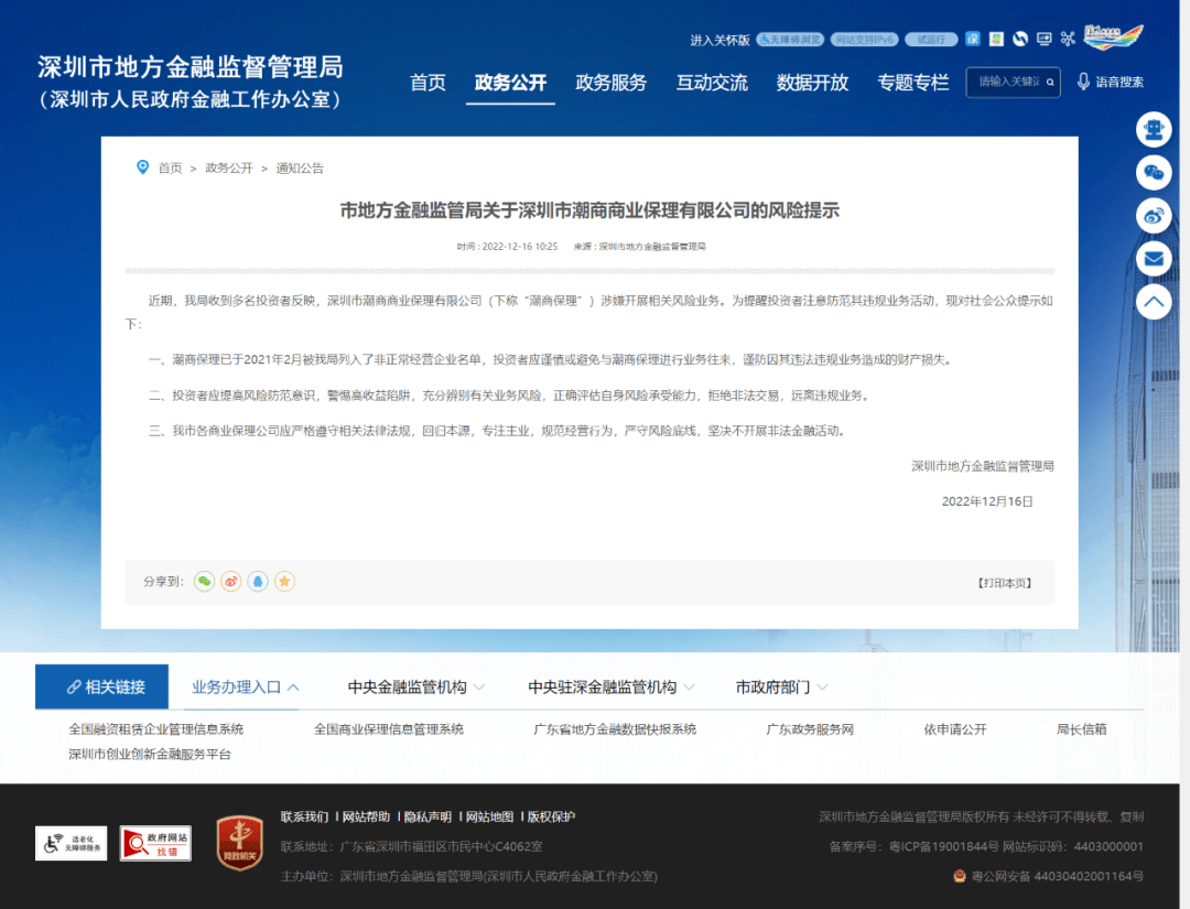 【风险提示】深圳市地方金融监督管理局关于深圳市潮商商业保理有限公司的风险提示 业务 违规 金融监管局