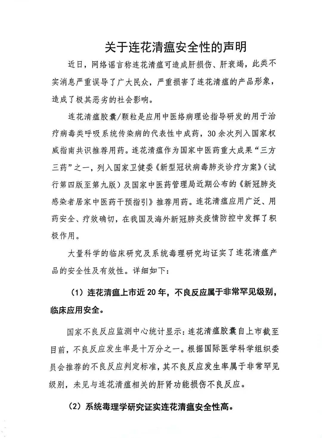 连花清瘟可造成肝损伤、肝衰竭？以岭药业回应_李智文_钟南山_安全性
