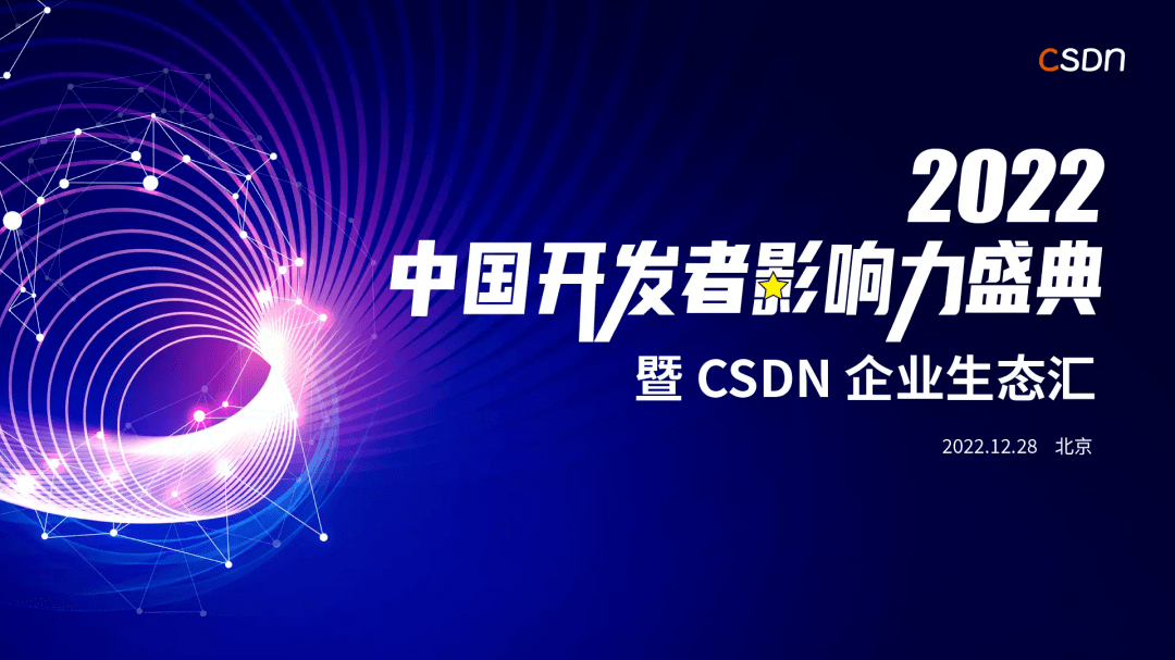 喜报！CSDN 2022 中国开发者影响力年度榜单正式揭晓！_企业_评选_技术