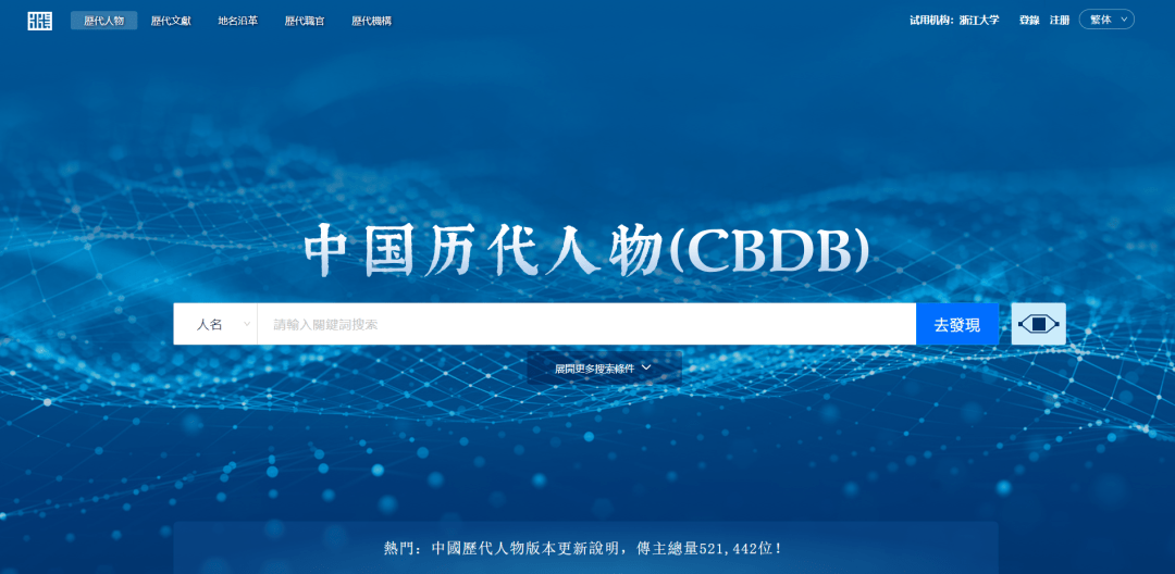 【试用数据库】中国历代人物传记资料库CBDB数据库开通试用|人文社科_访问_必备_师生