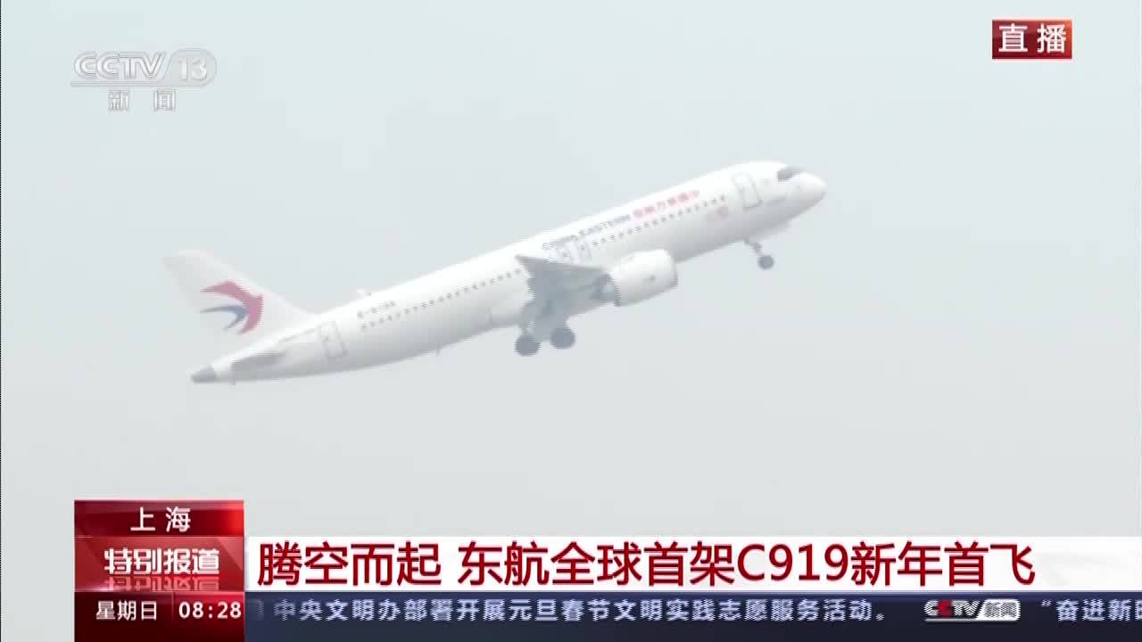 腾空而起！东航全球首架C919客机新年首飞_飞行_飞机_运行