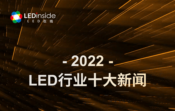 2022 LED行业十大新闻_MiniLED_Micro_显示器