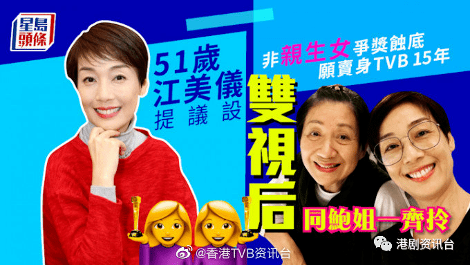 51岁江美仪非“亲生女”争奖蚀底愿卖身TVB！提议设双视后：同鲍姐一齐拎_陈炜_陈滢_成就奖