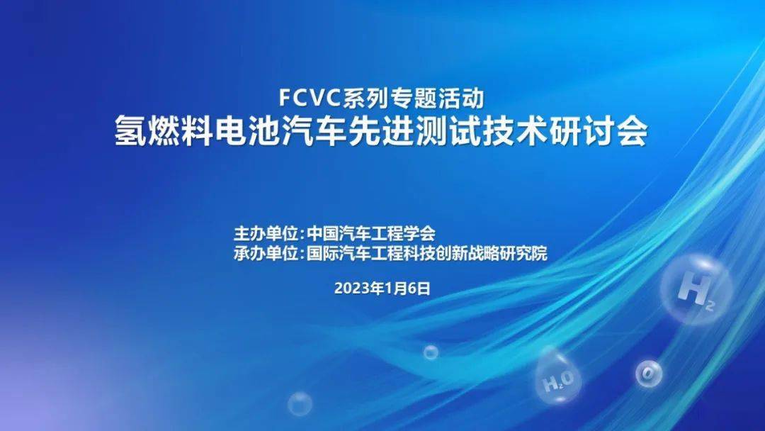 FCVC系列专题活动-氢燃料电池汽车先进测试技术研讨会成功举办_搜狐汽车_搜狐网