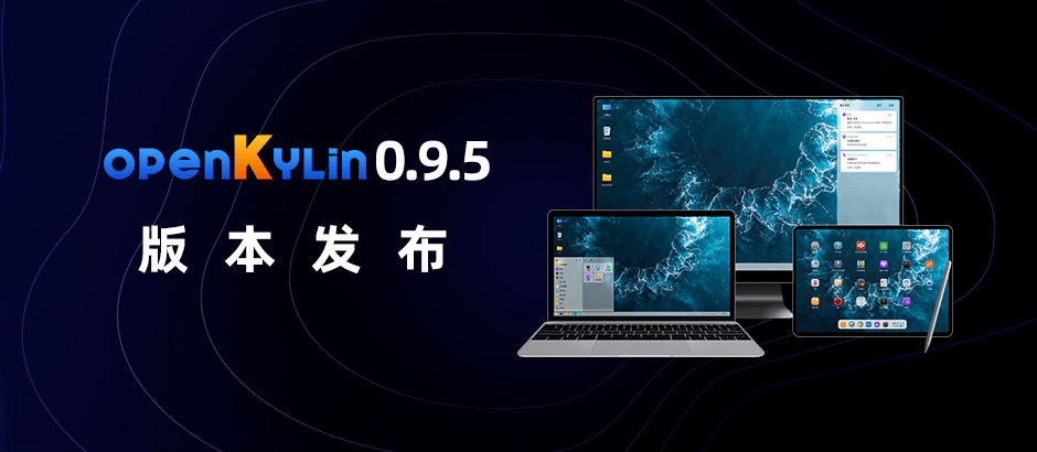开放麒麟 openKylin 0.9.5 版本发布，全面改进_应用_系统_支持