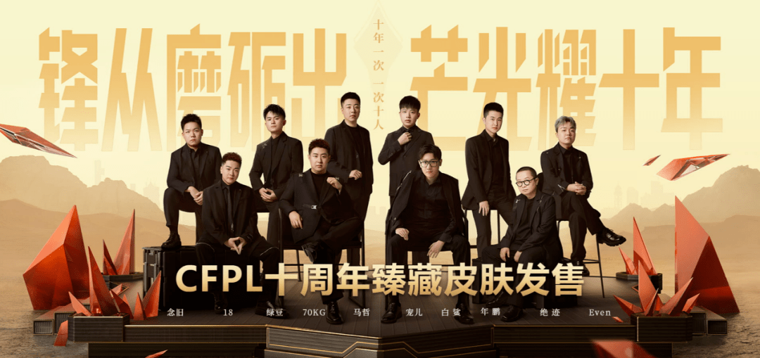 【活动攻略】CFPL十周年臻藏皮肤发售，众多赛事皮肤齐助阵_CFer_荣耀_道具
