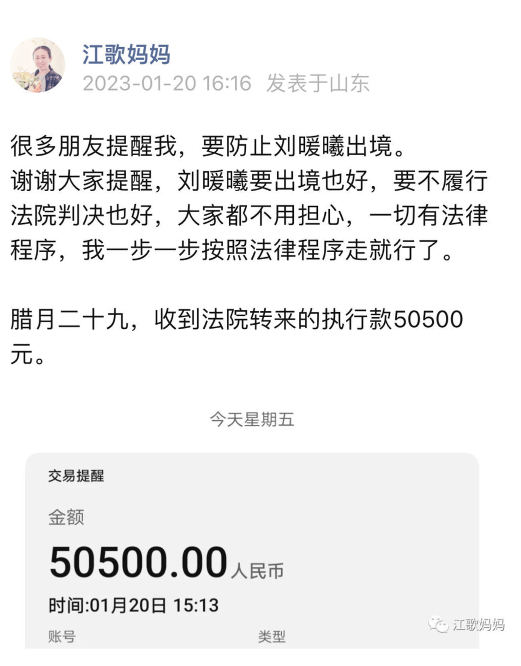 江歌妈妈收到首笔法院执行款50500元_刘鑫_江秋_限制