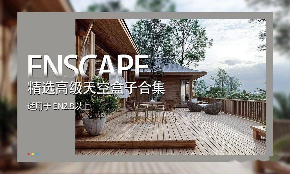 Enscape更新的"100个天空盒子"，太酷了！_灯光_贴图_分类