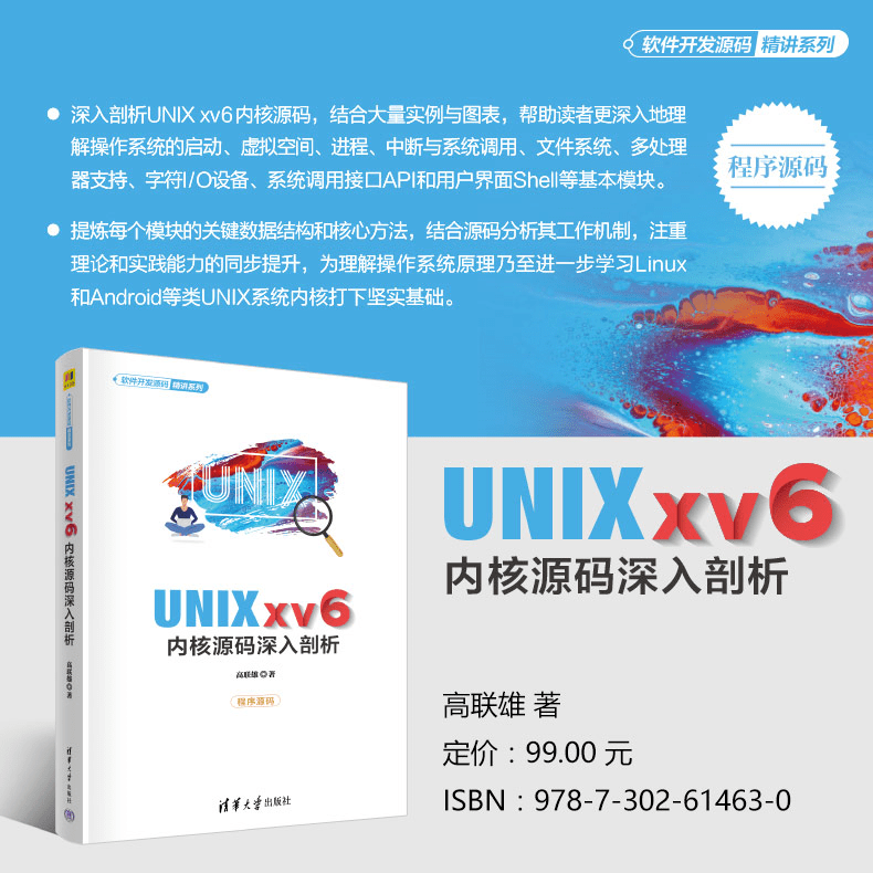 新书推荐 ｜ UNIX xv6内核源码深入剖析_高联雄_定价_优惠