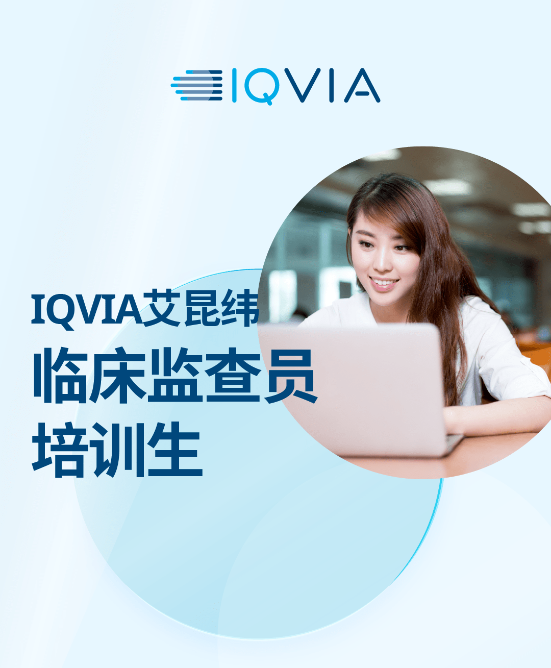 春招 | 线上培训！IQVIA艾昆纬2023春季校招，临床监查员培训生CRA Trainee招聘正式启动_信息_求职_企业