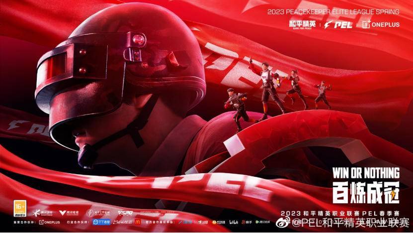 2023PEL春季赛成都燃情开战，20强WIN OR NOTHING_赛事_电竞_赛季